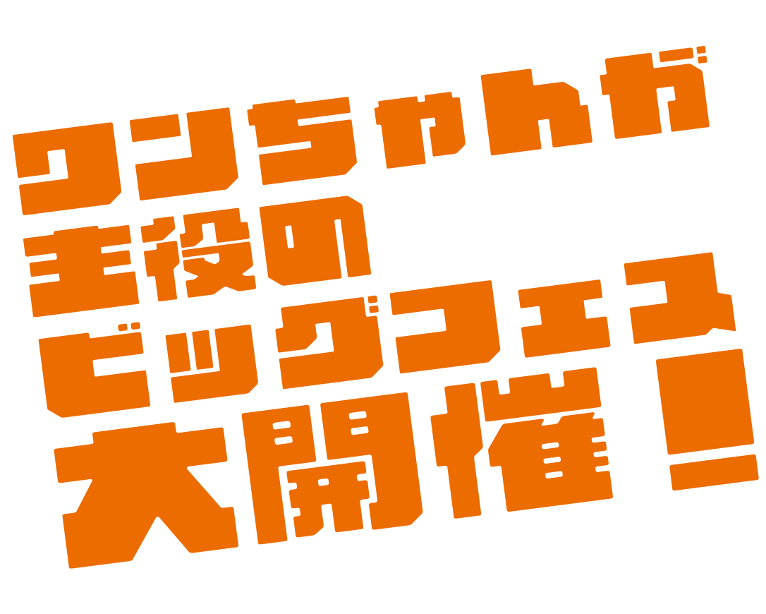 等々力ドッグフェスティバル – Todoroki Dog Festival