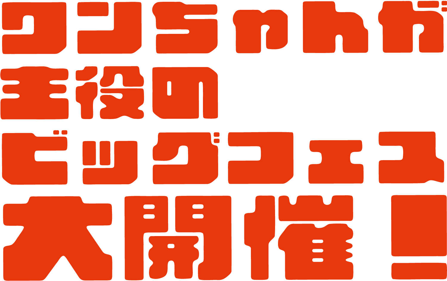 等々力ドッグフェスティバル – Todoroki Dog Festival