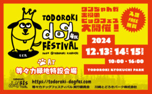 等々力ドッグフェスティバル – Todoroki Dog Festival
